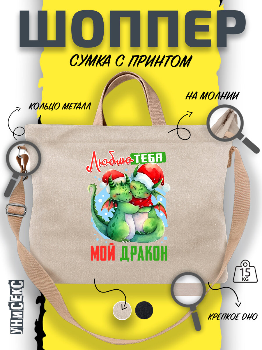 Сумка  шоппер y2k через плечо люблю тебя мой дракон