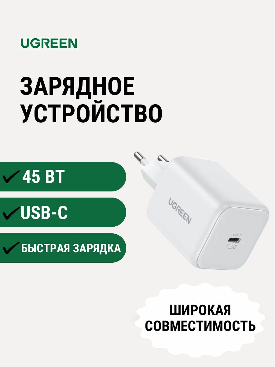 Сетевое зарядное устройство Ugreen X524 USB-C 45W GaN Fast Charger, цвет белый (65053)