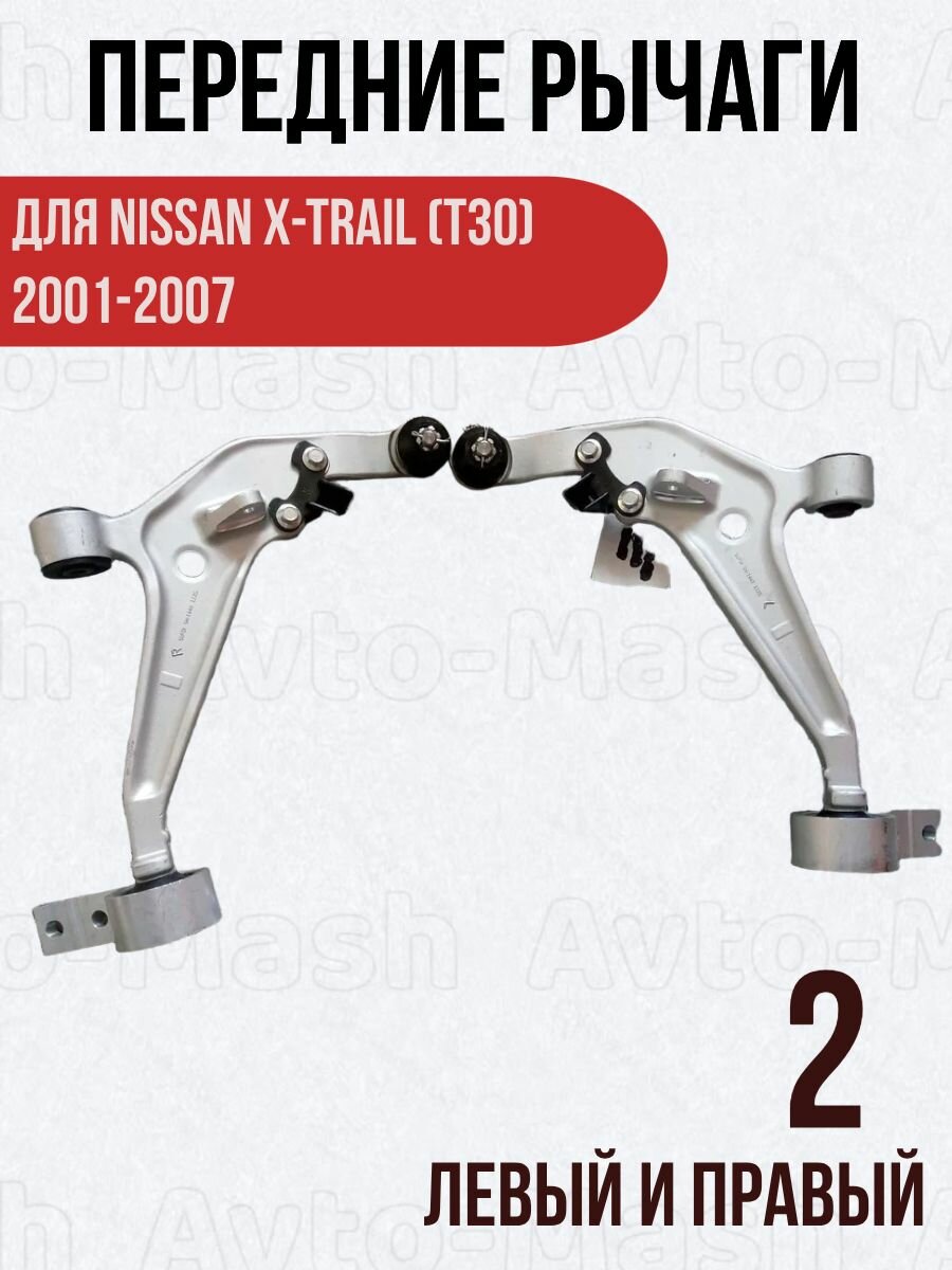 Рычаги передние левый правый ниссан х-трейл NISSAN X-TRAIL (T30) 2001-2013 комплект передних рычагов