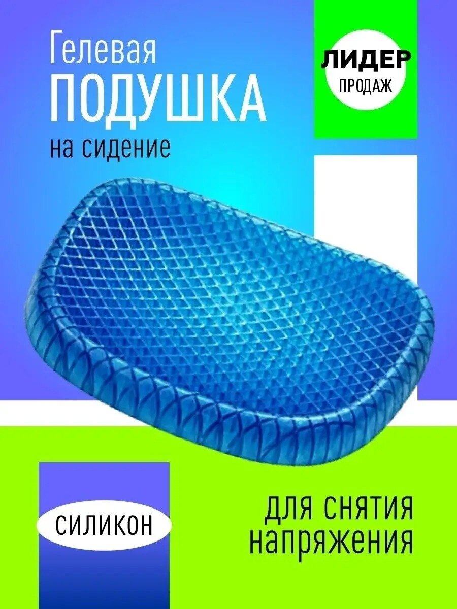 Гелевая подушка Egg Sitter на сидение для снятия напряжения