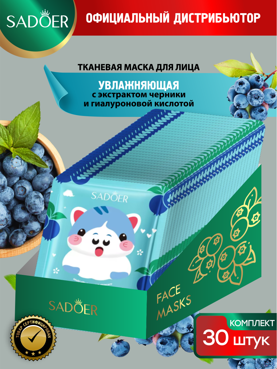 Увлажняющая тканевая маска д/лица Sadoer Cartoon черника и гиалуроновая кислота 25гр х 30шт