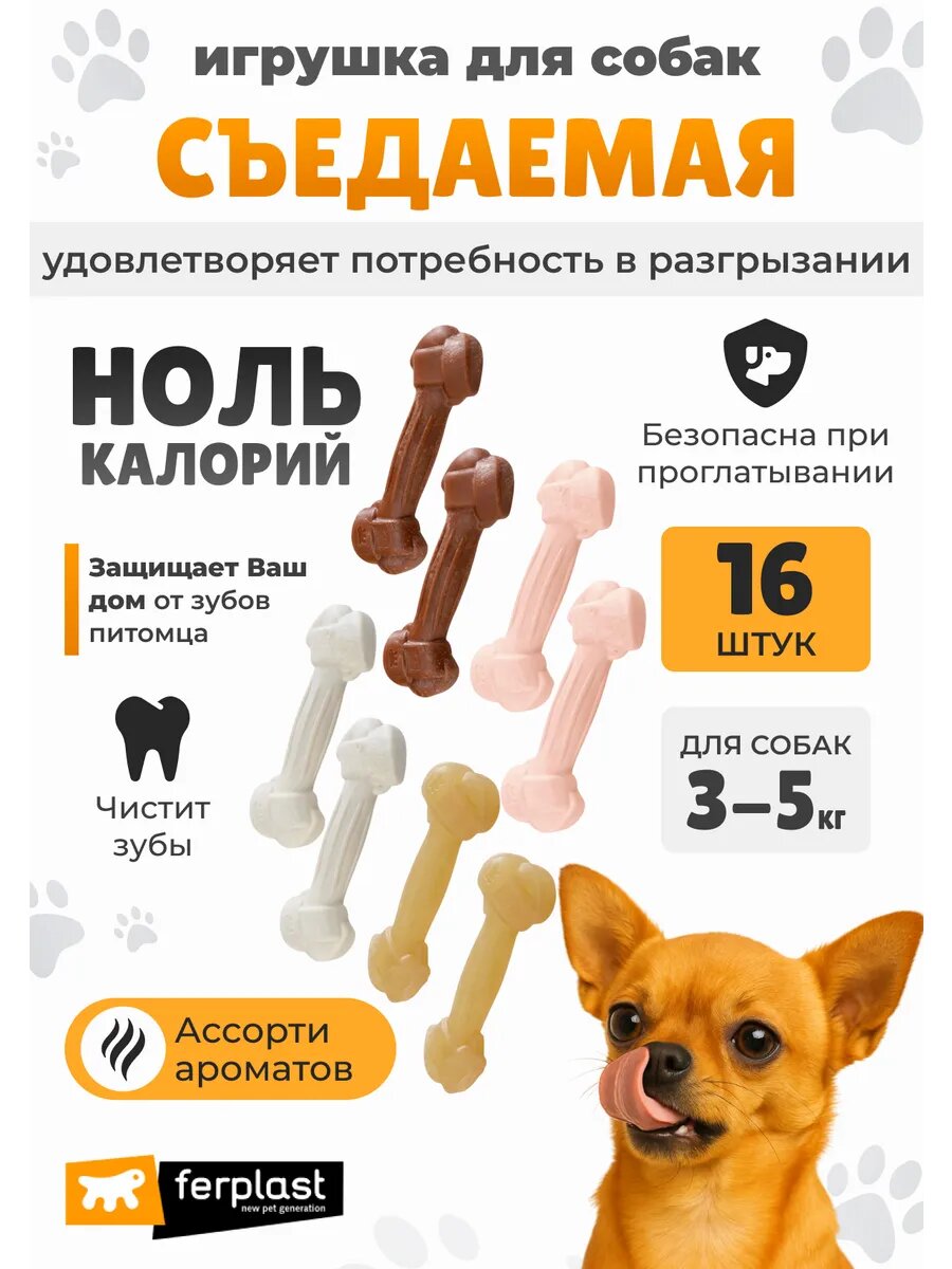 Игрушка-кость для собак GoodBite FAMILYPACK XS, ассорти ароматов, 8 см - 15g х 16шт (Италия)