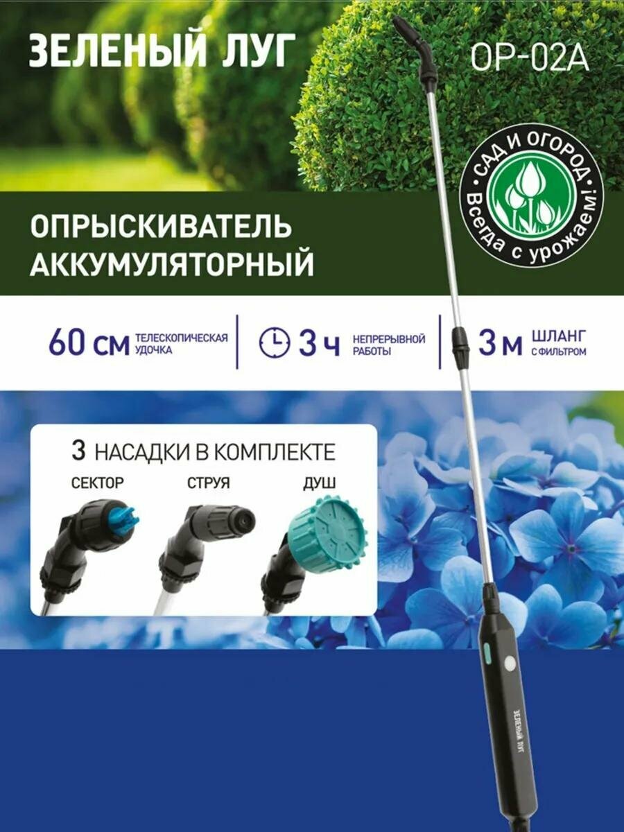 Опрыскиватель Зеленый Луг ОР-02А, аккумуляторный, шланг 3 м, удочка 60 см