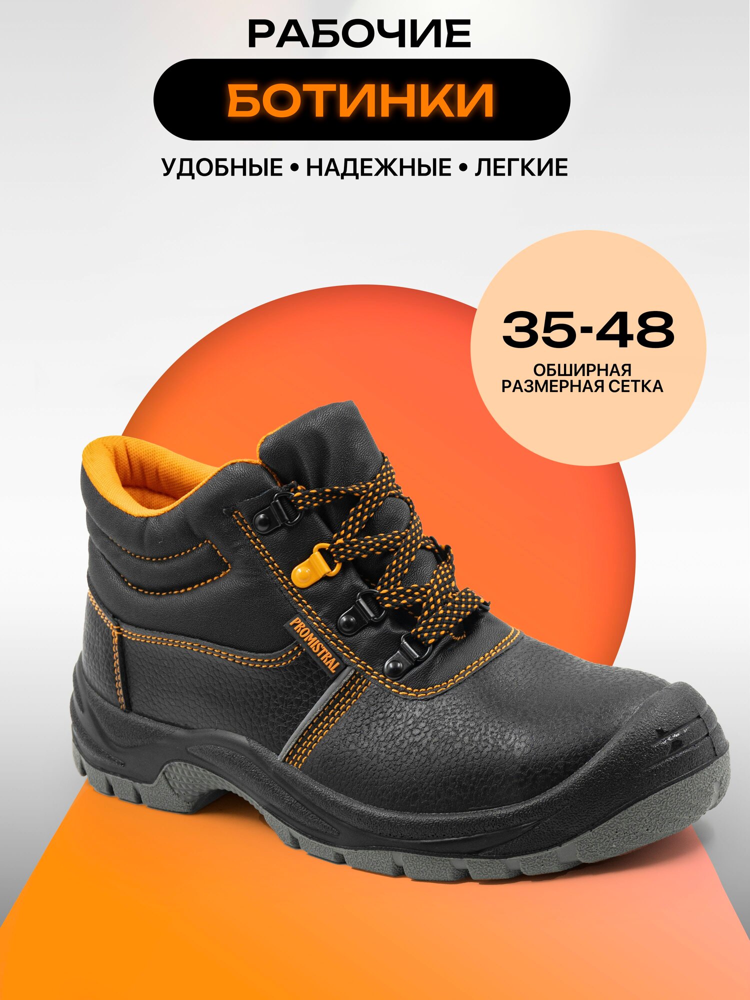 Ботинки рабочие PROMISTRAL