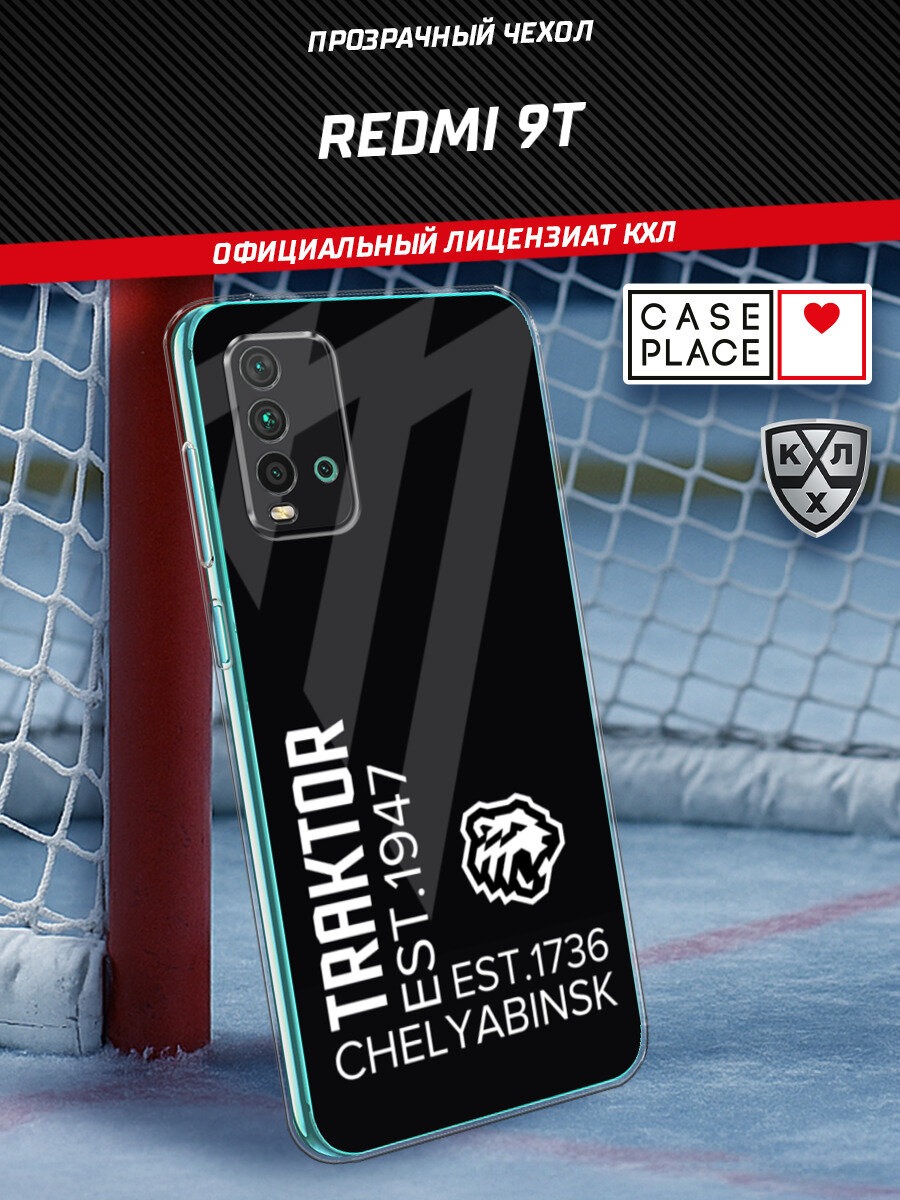 Чехол на Xiaomi Redmi 9T / Редми 9Т с принтом КХЛ Трактор est