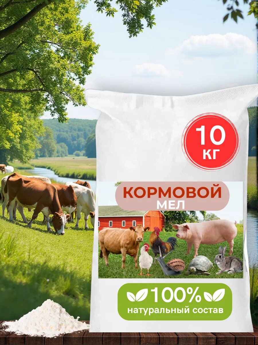 Кормовой мел 10 кг(кальция карбонат, CaCO₃) — минеральная добавка, используемая в животноводстве и птицеводстве