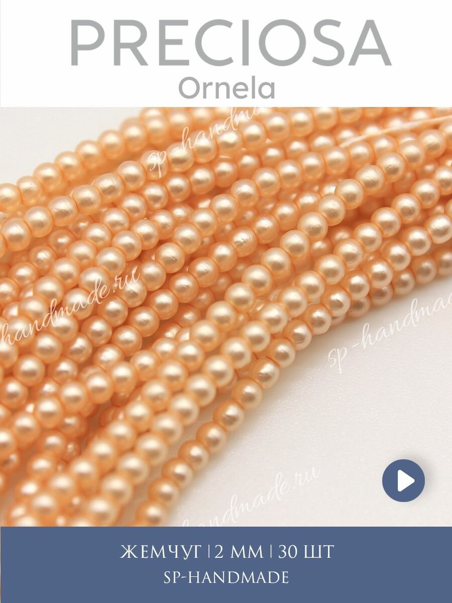 Стеклянный жемчуг PRECIOSA Ornela глянцевый 2 мм №70186 бледно-персиковый 30 шт