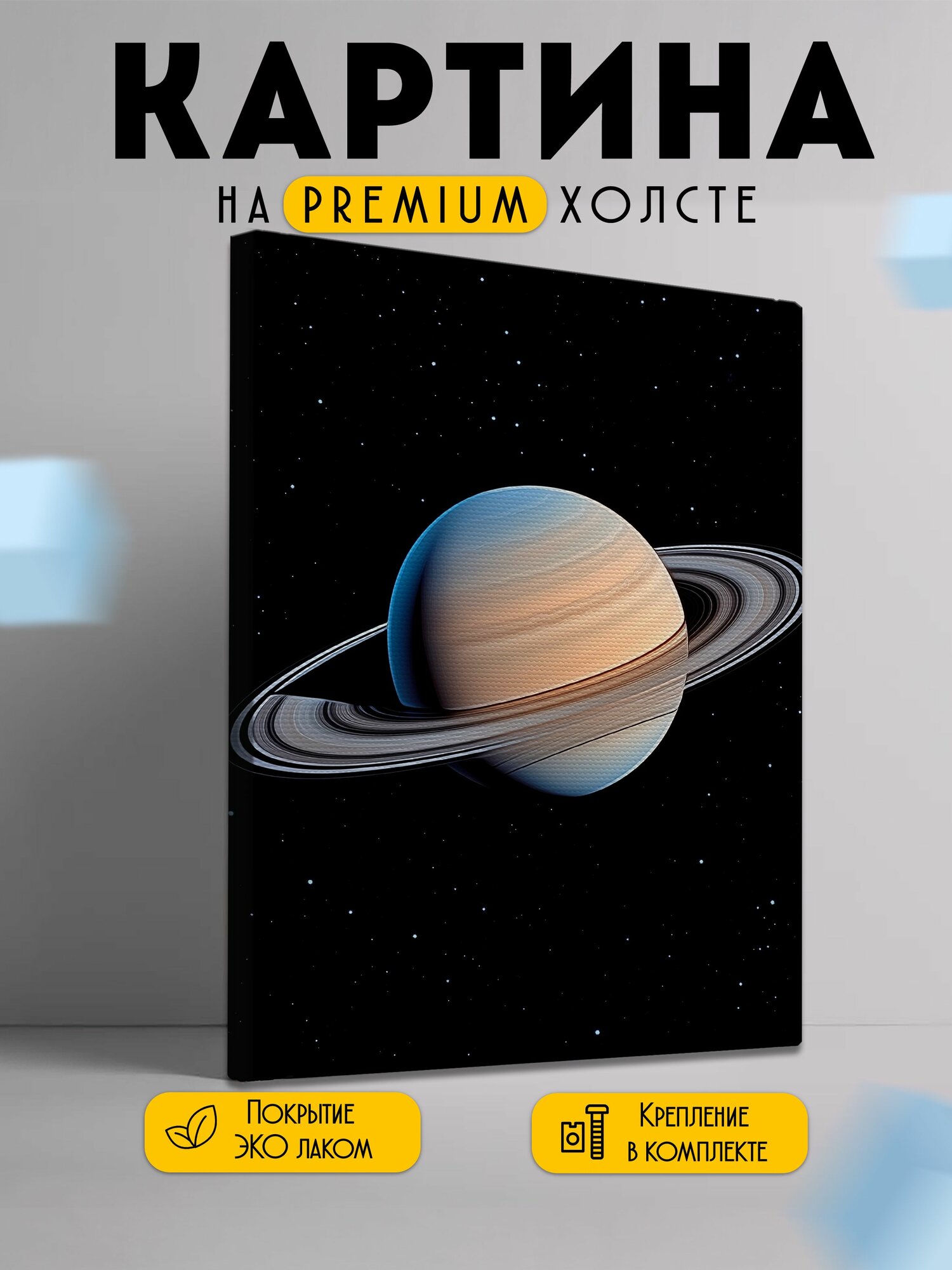 Картина на холсте, Сатурн в голубых тонах, современный интерьер, отличный вариант для подарка