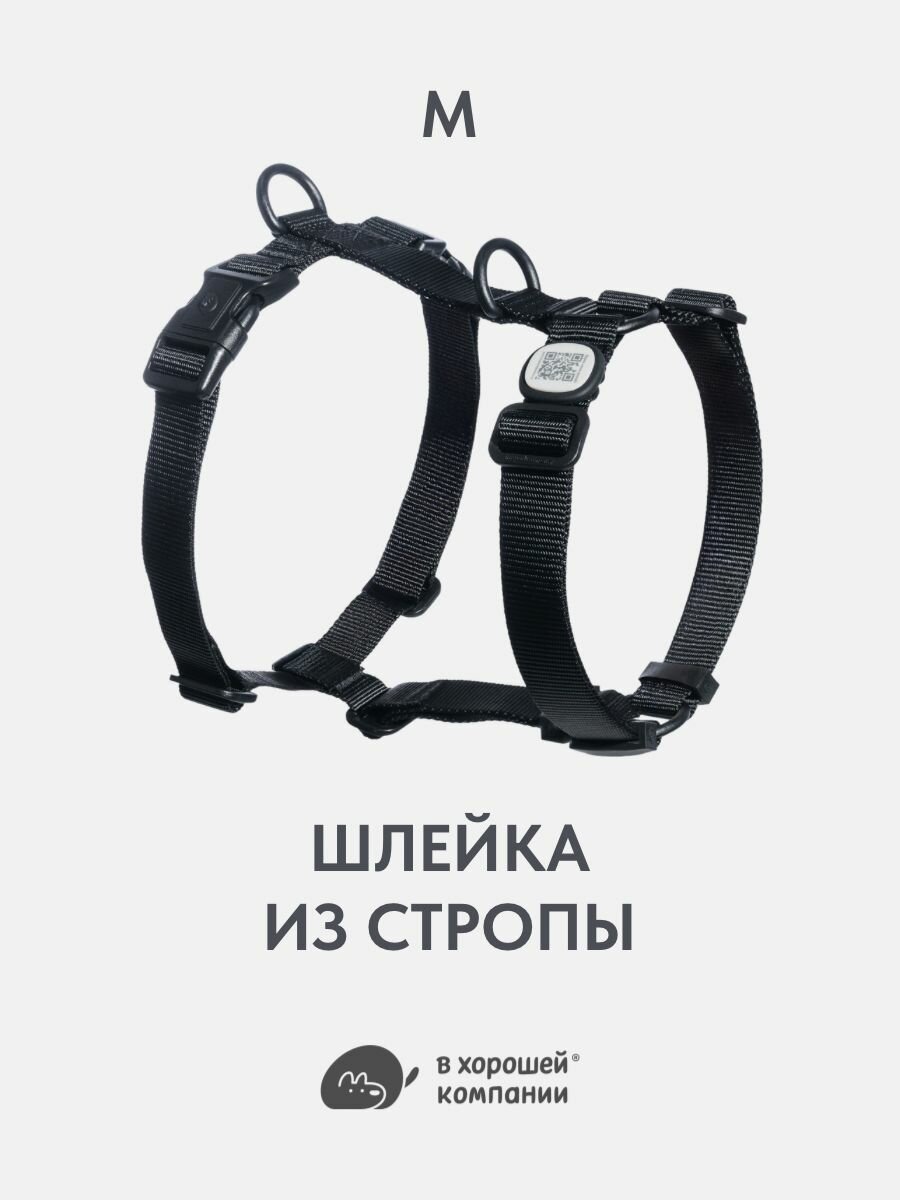 Анатомическая прогулочная шлейка с адресником из стропы для собак средних пород IN GOOD COMPANY (M / Дикий черный)