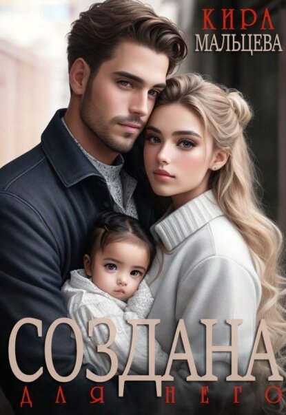 Создана для него [Цифровая книга]