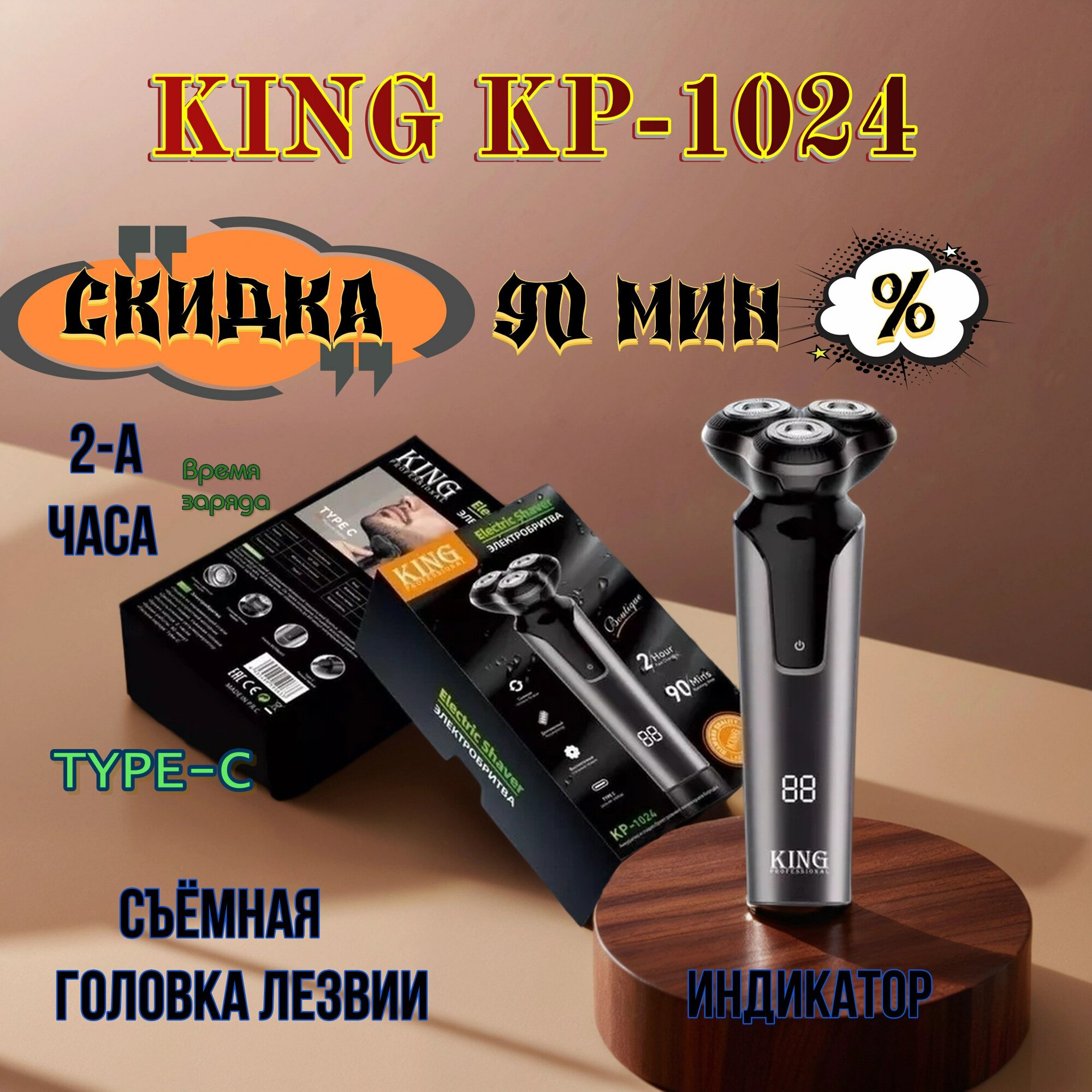 Электробритва KING КР-1024/ELECTRIK SHAVER IPX6 съёмная головка лезвия, Type-C разъём заряда Отличный подарок мужчинам.