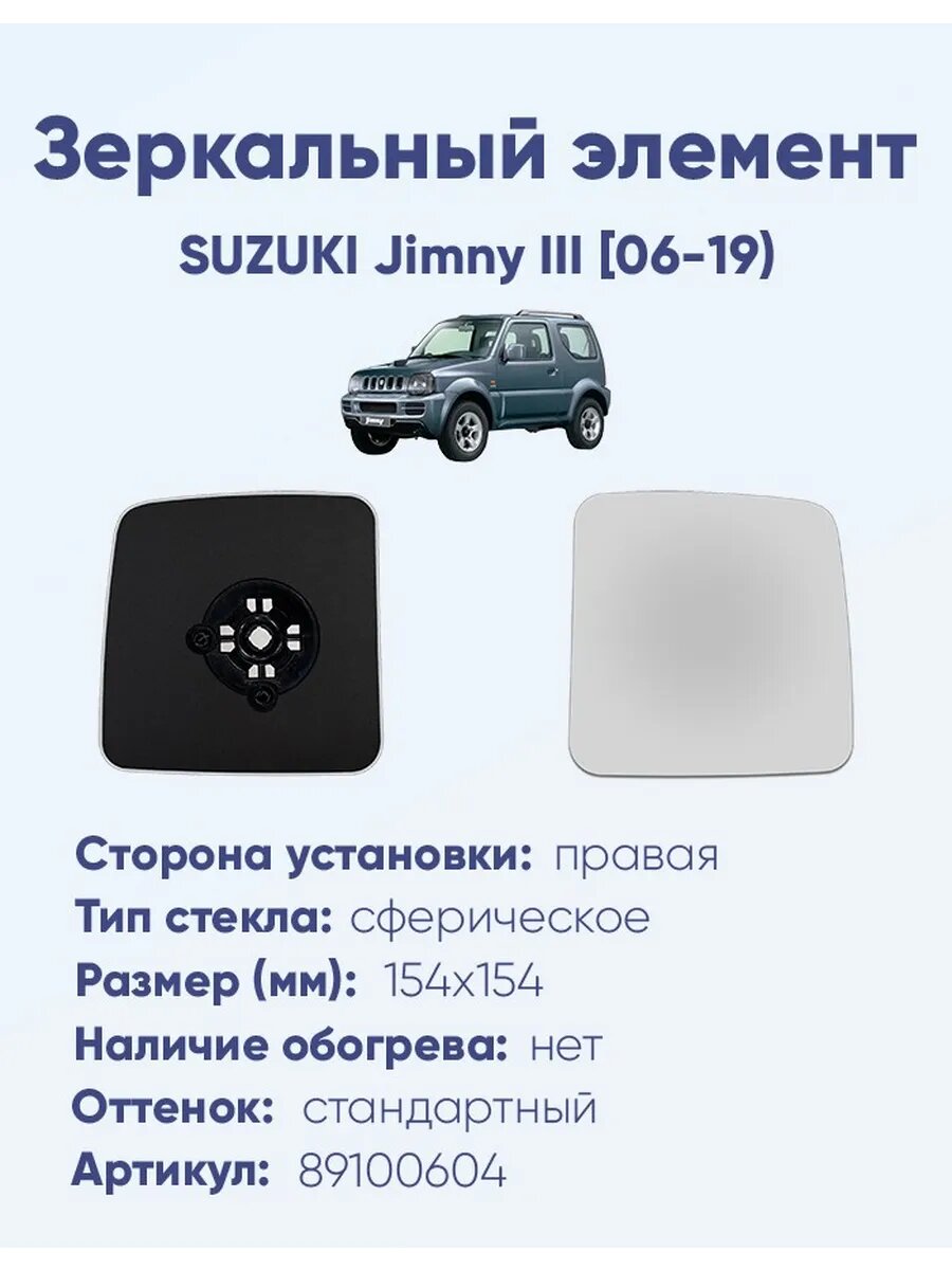 Зеркало SUZUKI Jimny III [06-19) 89100604