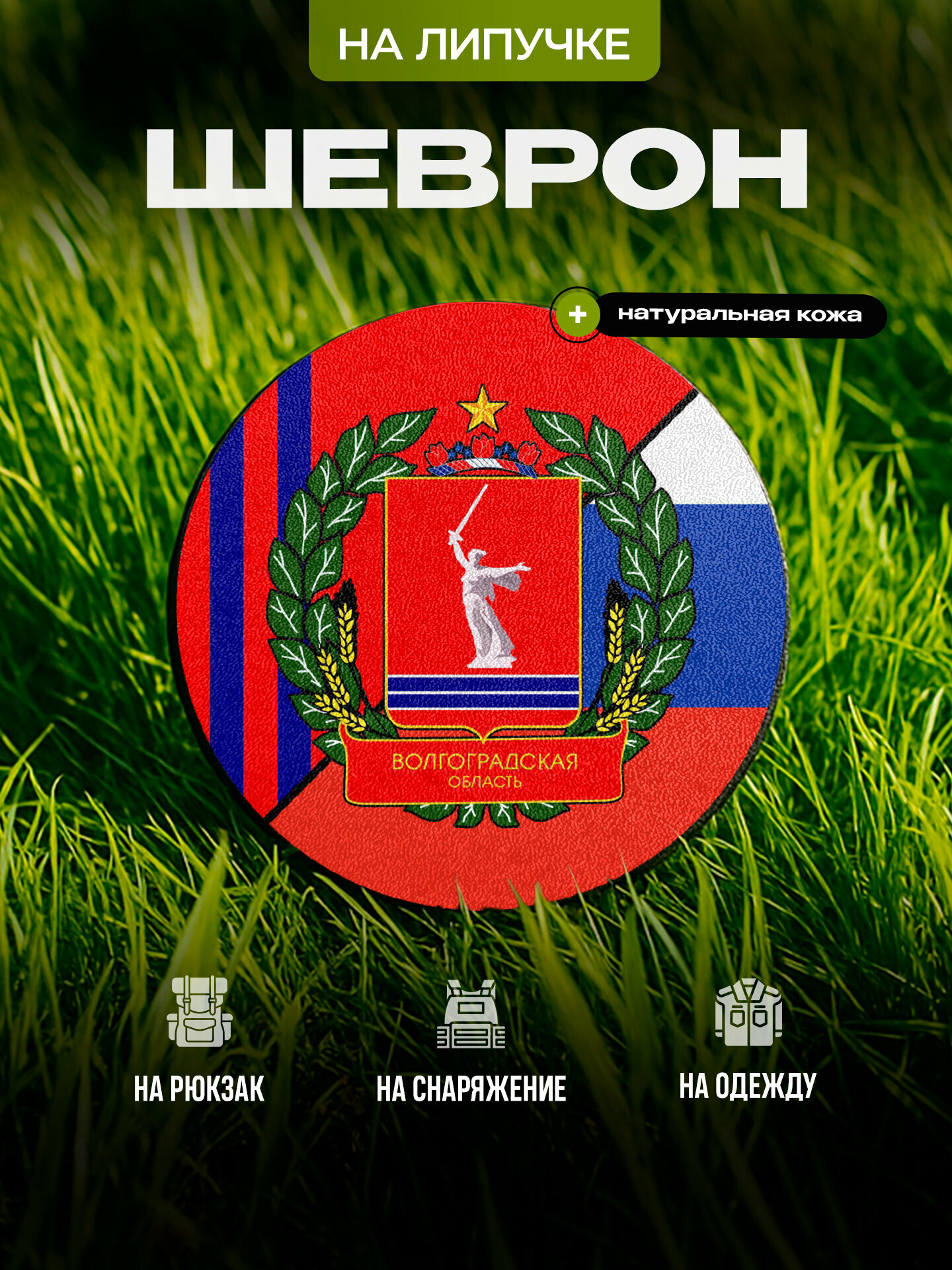 Шеврон IREVIVE кожаный с принтом Волгоградская область на липучке, для военного, аксессуар на форму