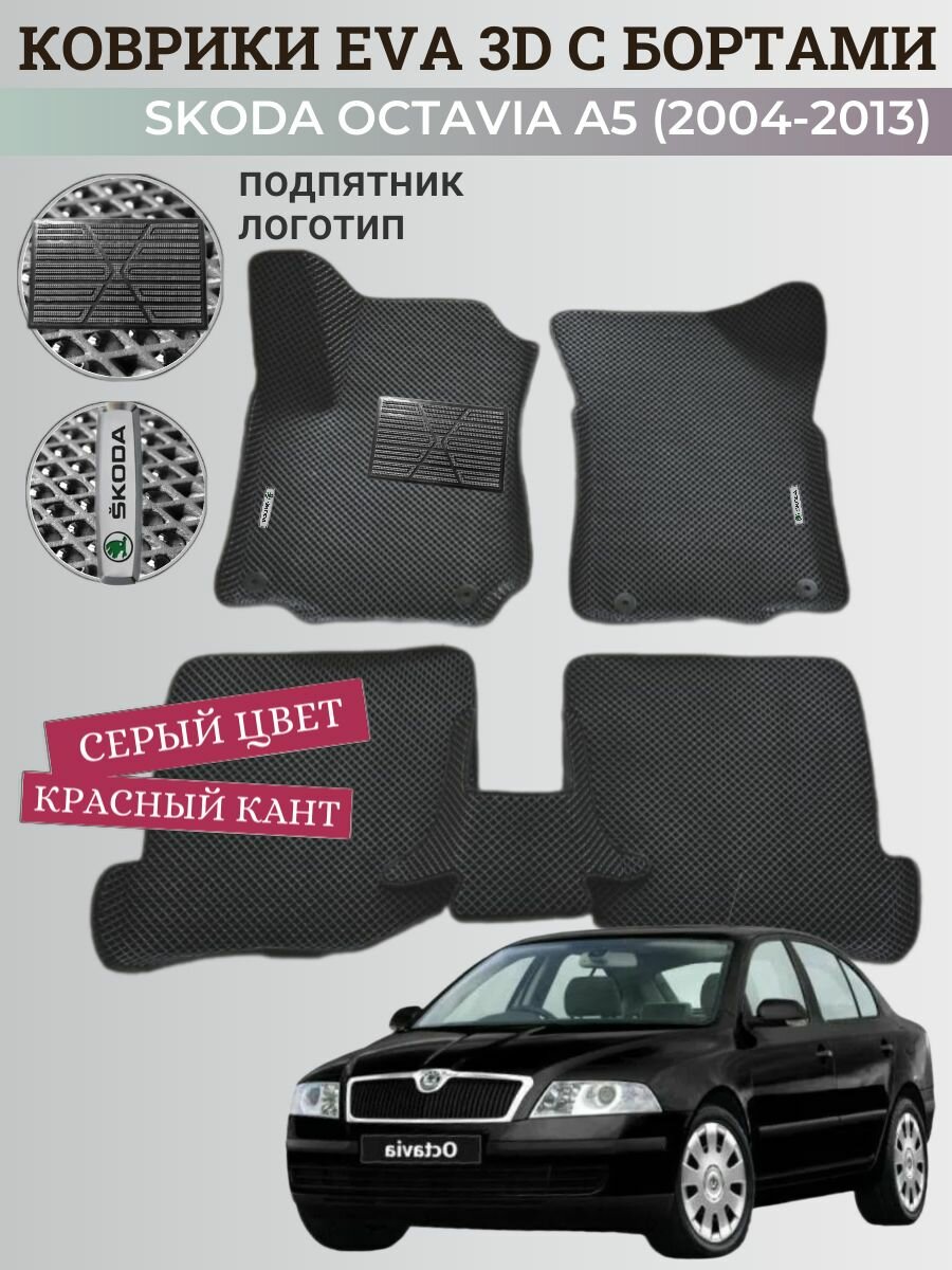 Коврики Шкода Октавия А5 / Skoda Octavia A5 (2004-2013) с бортиками, 3D ковры EVA, ЕВА, ЭВА с бортами+подпятник+логотип