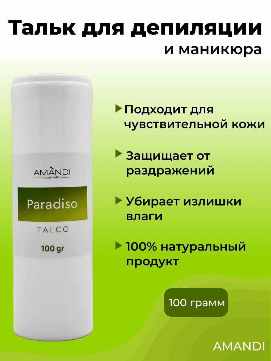 Тальк для депиляции AMANDI / Присыпка для тела 100 гр / Аромат PARADISO