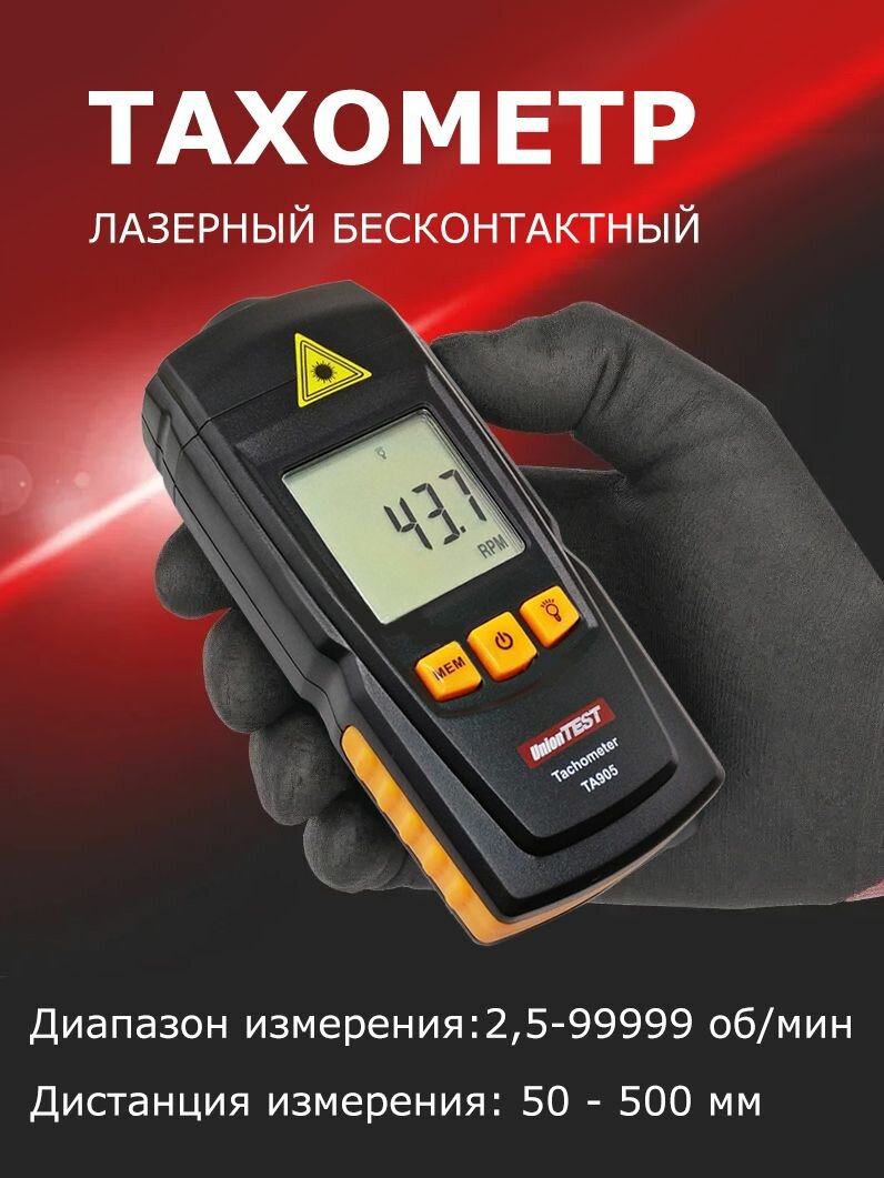 Тахометр лазерный UnionTest TA905