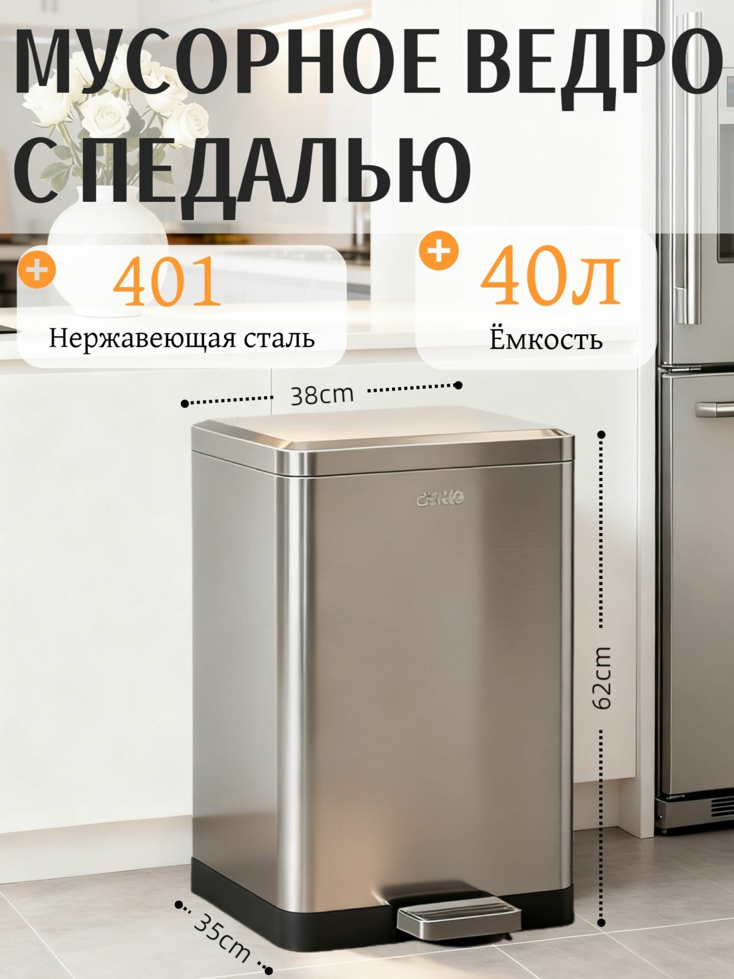 Мусорное ведро для кухни с педалью 40 л, нержавеющая сталь, антигрязь, бесшумная крышка