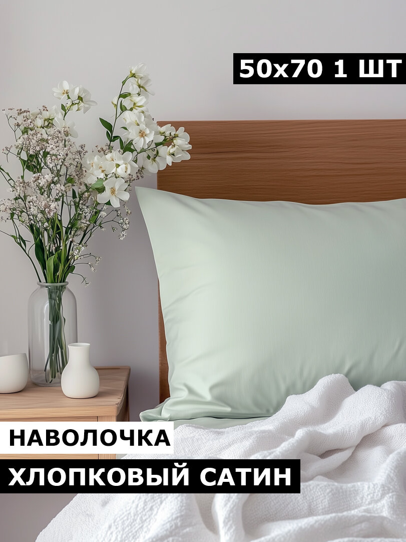 Наволочка Blanket Bloom, сатин, хлопок 100%, 50x70 см, фисташковая, 1 шт