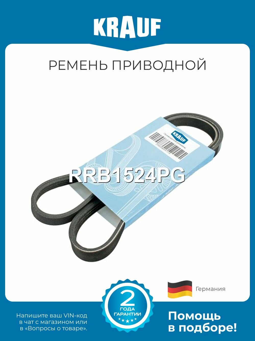 Ремень приводной поликлиновой Krauf RRB1524PG длина 2237-2242 мм