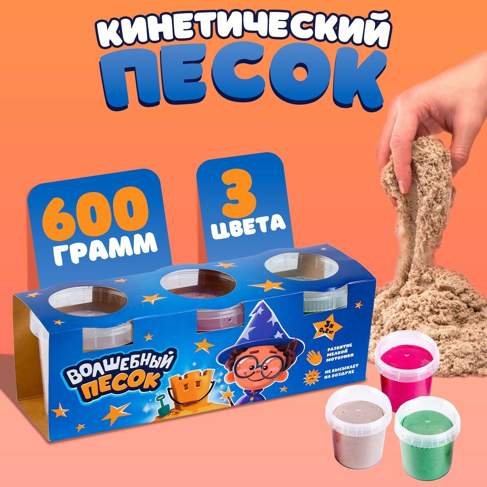Кинетический песок «Волшебный песок», микс 3 цвета, 600 г