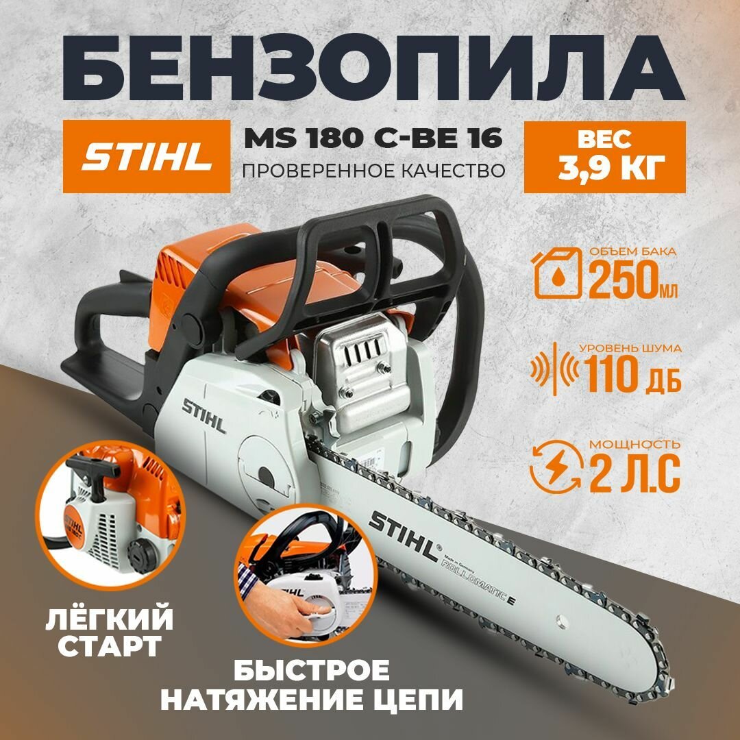 Бензопила Штиль STIHL MS180 С-BE 2,0 л. с, шина 14" (35 см) легкий старт, с быстрым натяжением цепи