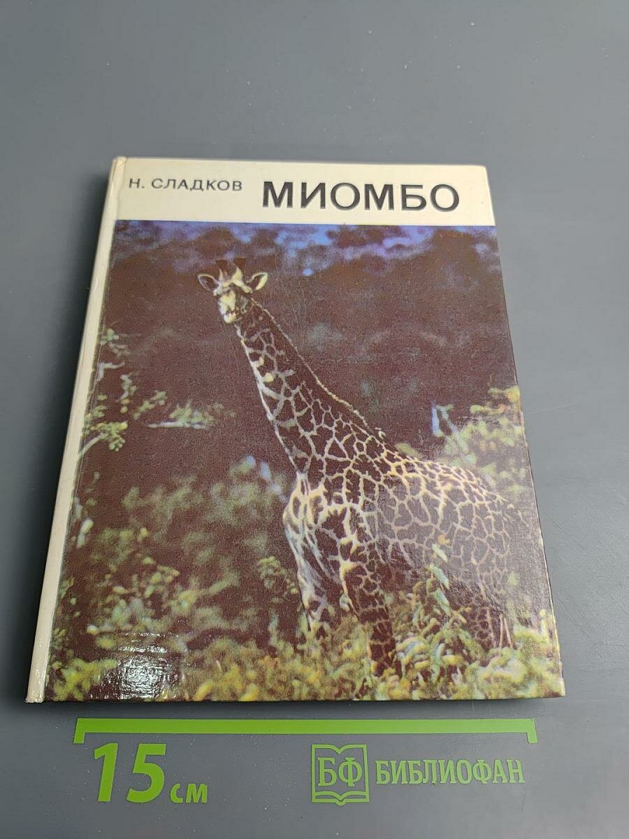 Миомбо