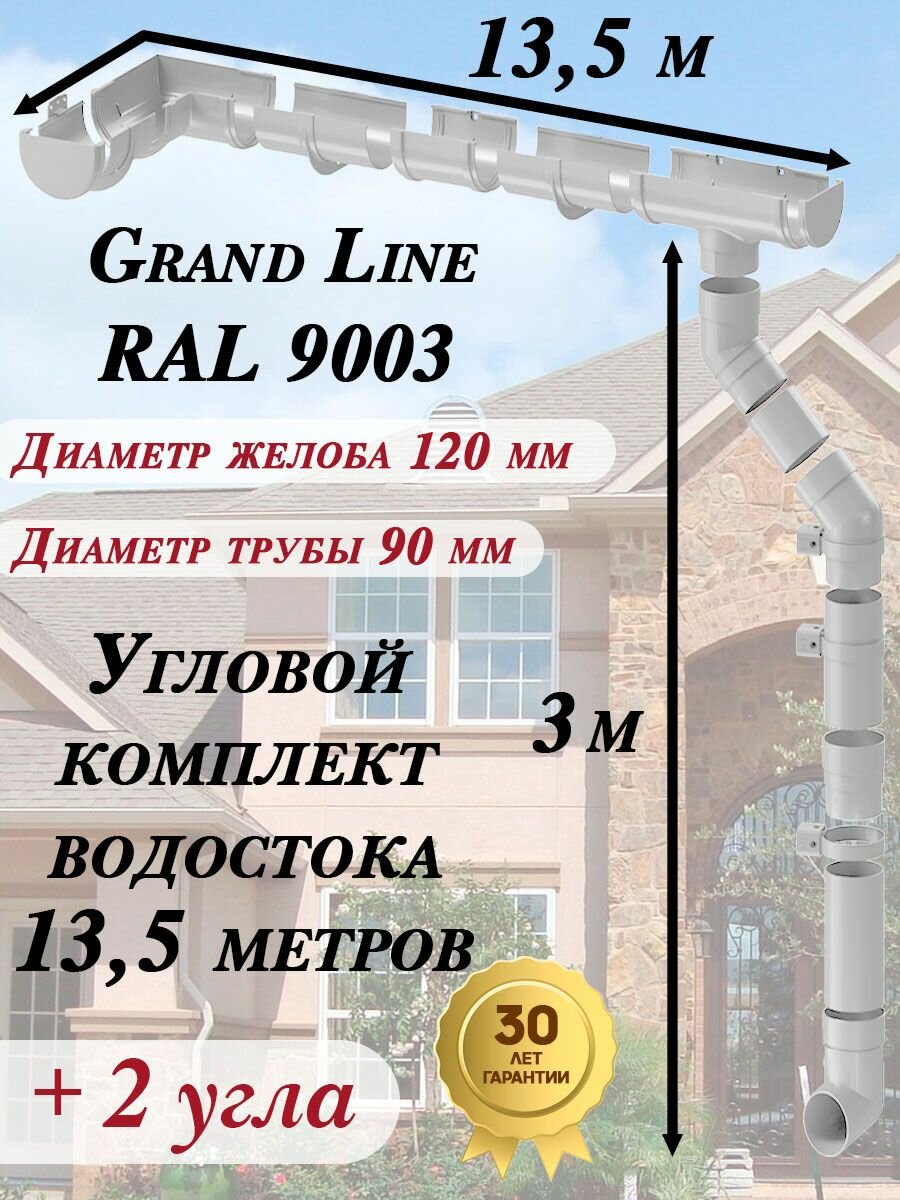 Комплект водосточной системы Grand Line на 13,5 м карниза угловой (120мм/90мм) белый для вальмовой кровли с двумя универсальными углами, водосток Гранд Лайн (RAL 9003 белый) ПВХ