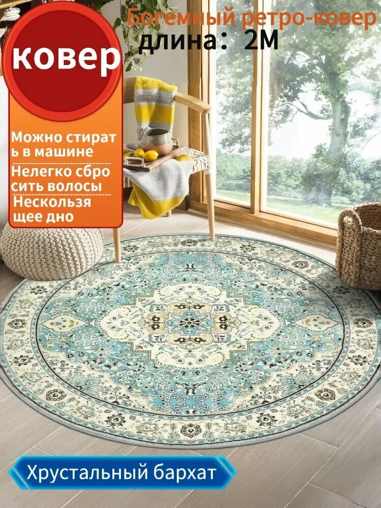 Винтажный，Анти-кашемировый, круглый ковер, спальня, гостиная, 200*200 см, толщина10mm — фото 1