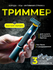 Триммер для усов и бороды