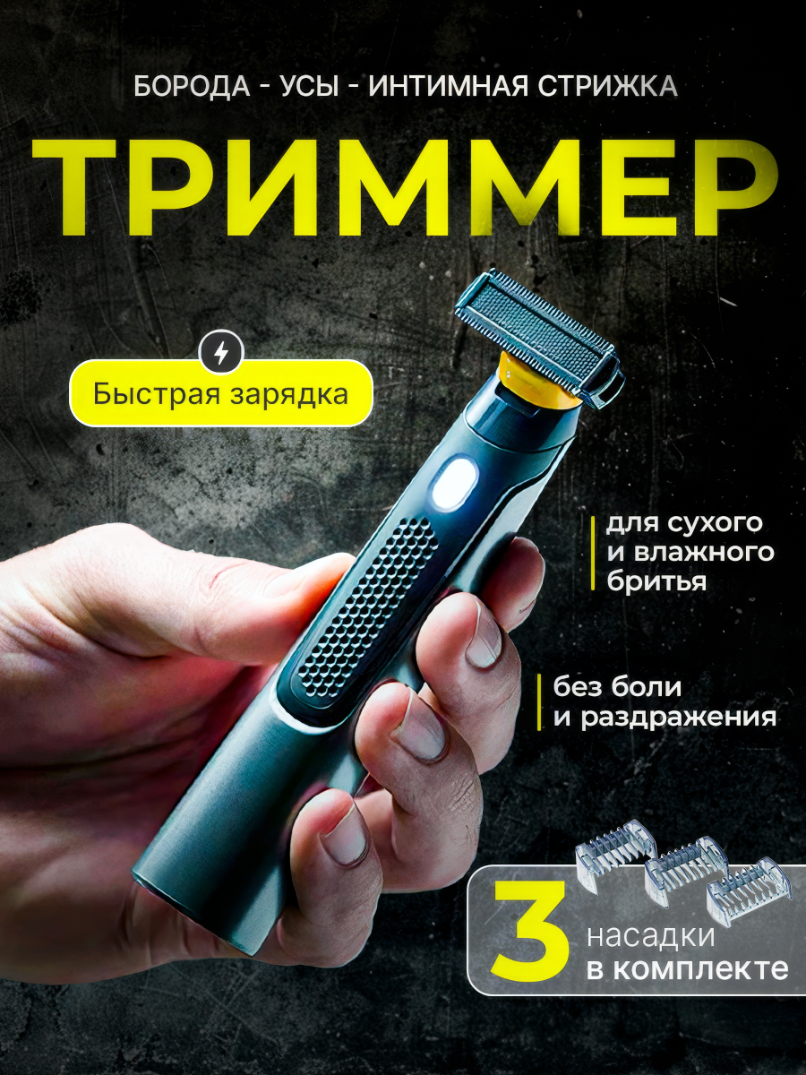 Триммер для усов и бороды