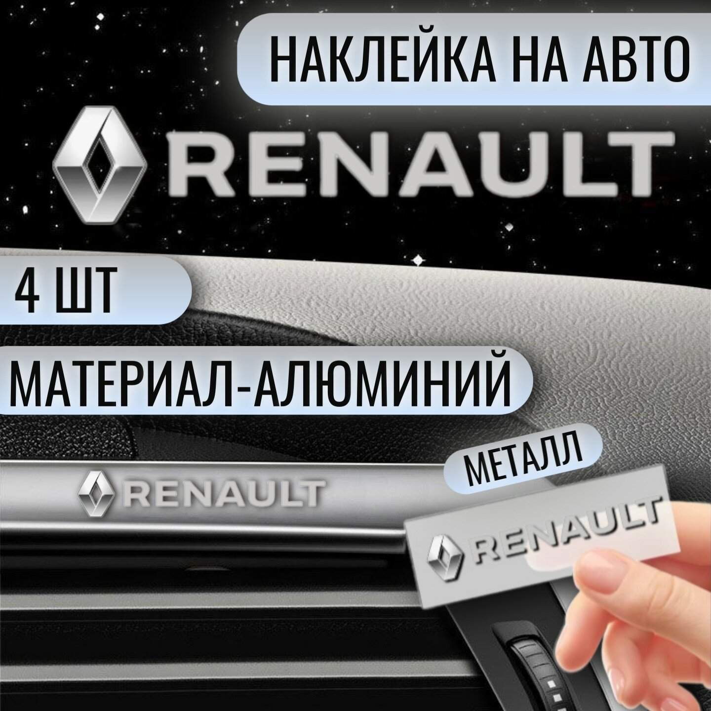 Наклейки на авто "Renault", металл, комплект 4шт, серебристые