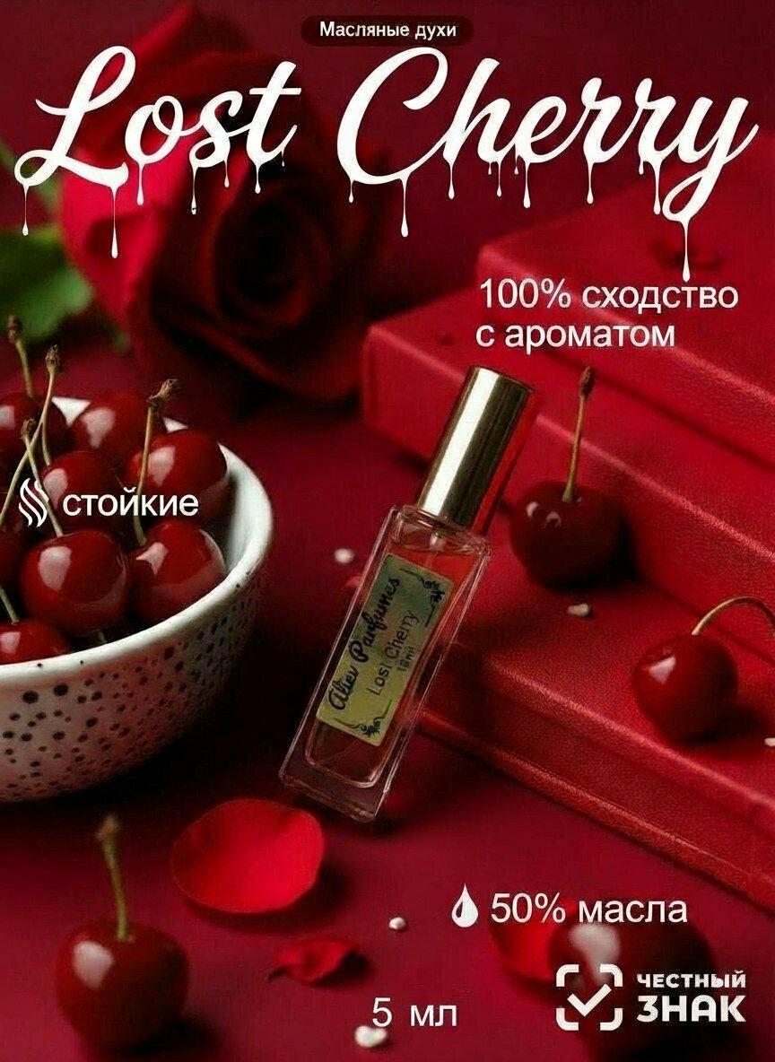 Духи масляные стойкие по мотивам Lost Cherry 5 мл