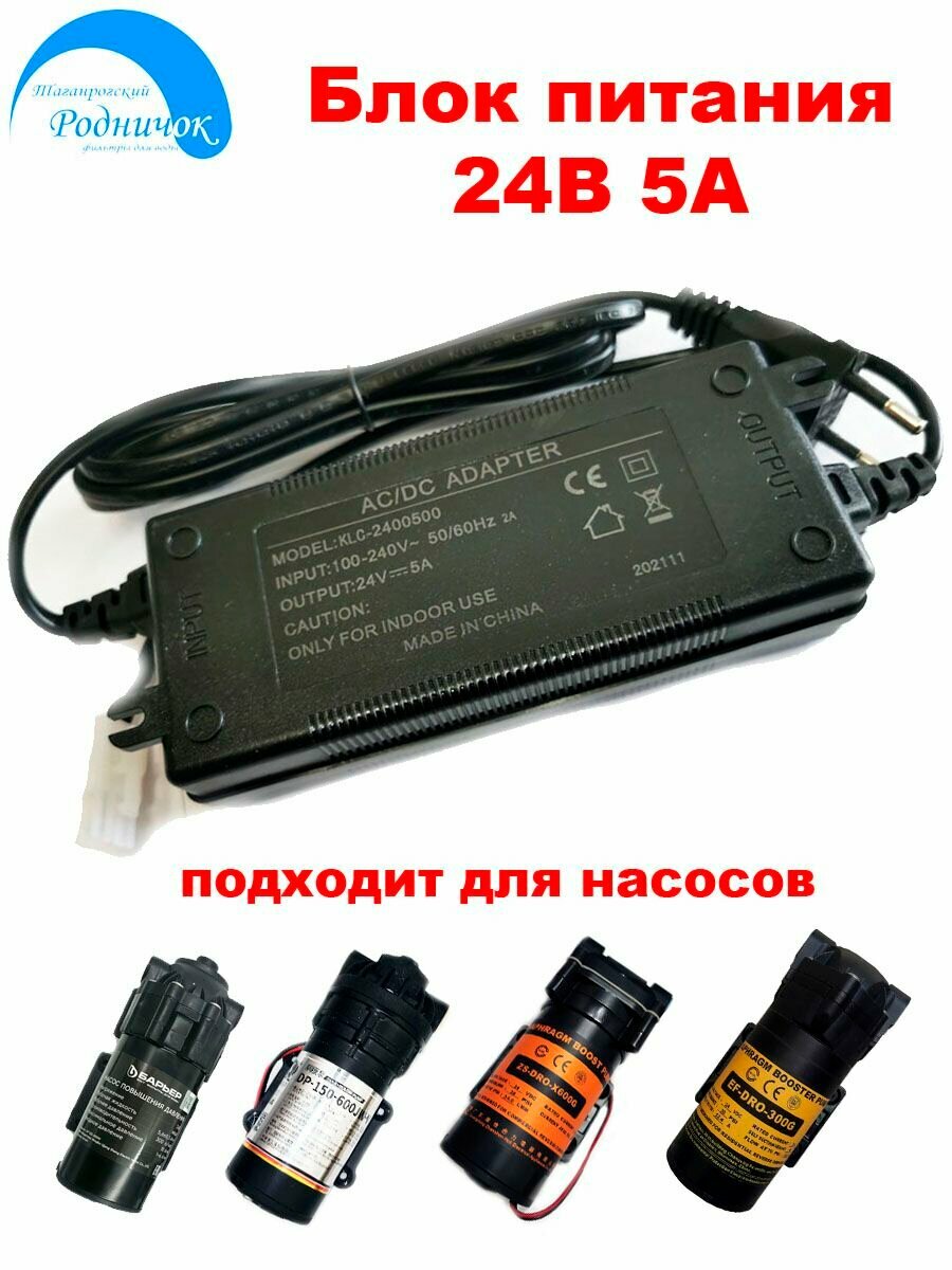 Блок питания 24В 5А, для помпы 300-800 gpd обратного осмоса.
