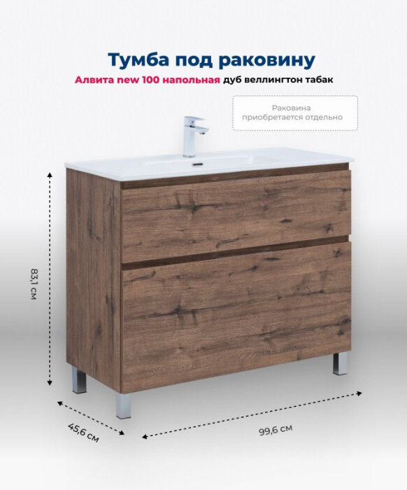 Тумба под раковину Aquanet Алвита New 100 напольная, дуб веллингтон табак