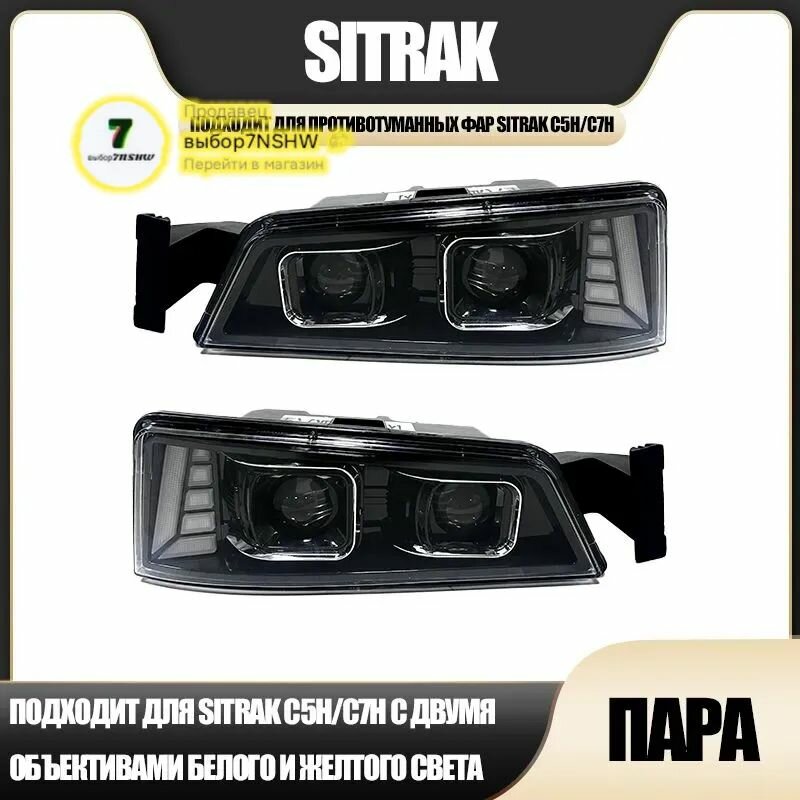 Фары автомобильные, Противотуманная фара, 2 шт, арт. SITRAK C5H/C7H (Желтый и белый свет)-a2