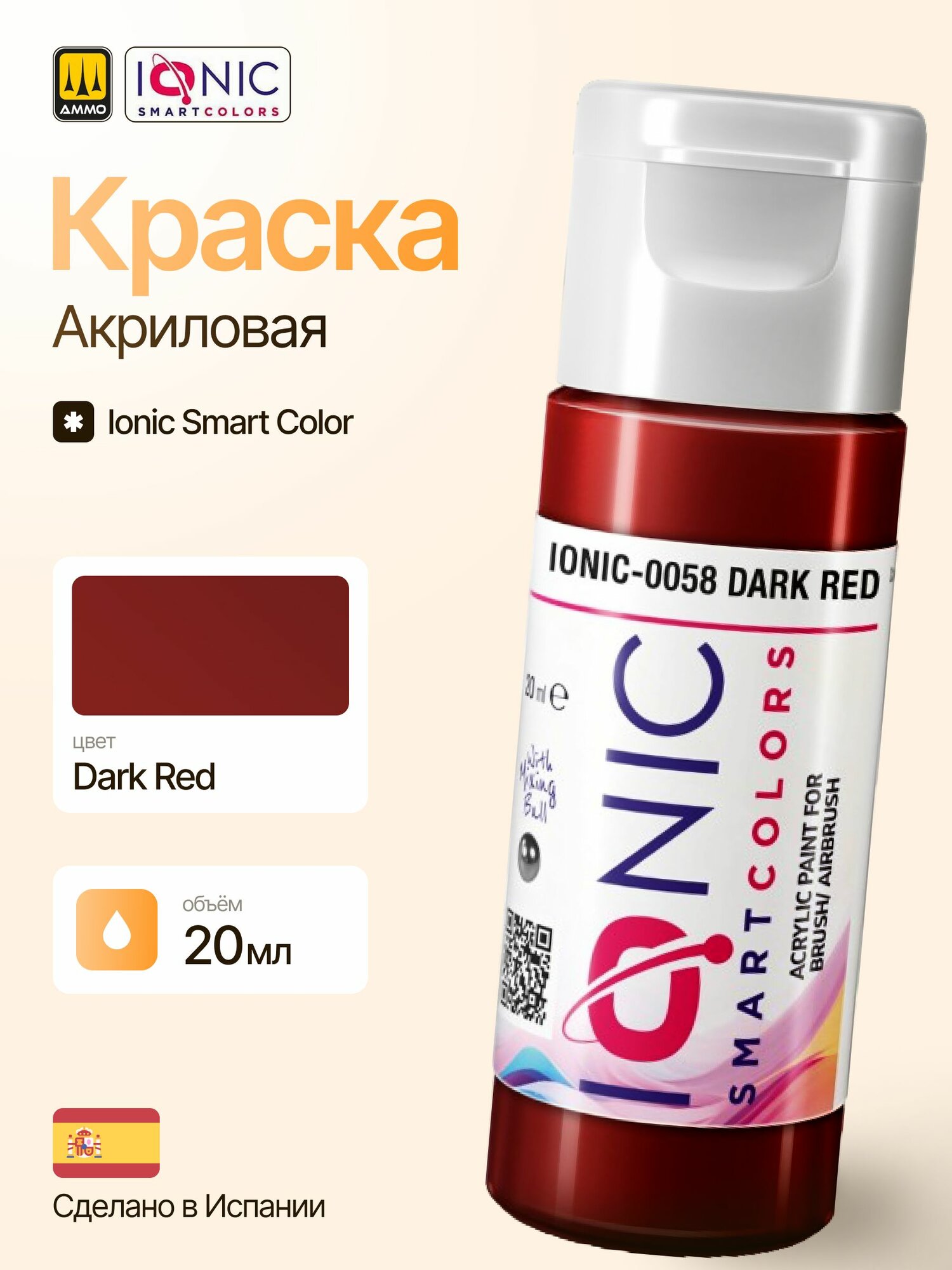 Акриловая краска для моделирования Ionic Smart Colors - Dark Red (20мл)