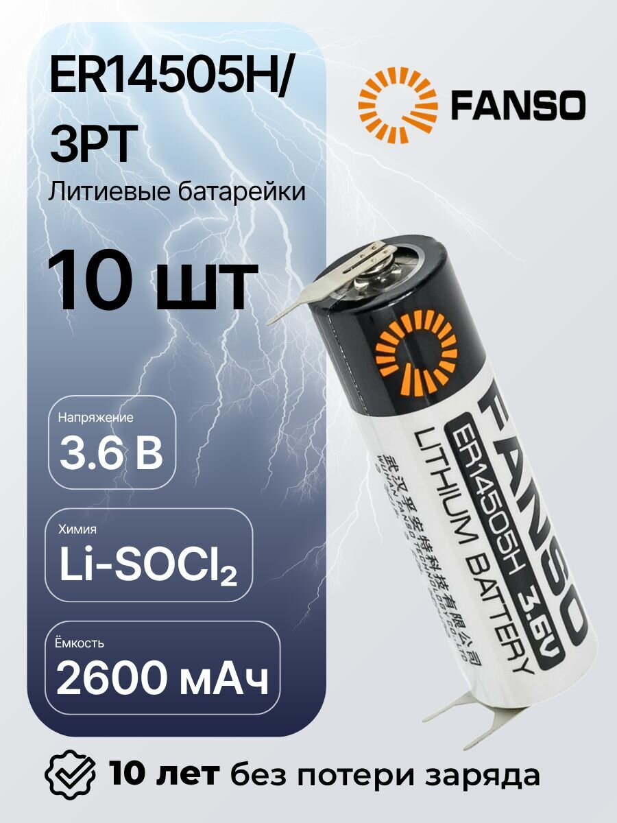 FANSO ER14505H/3PT Литиевая батарейка AA, 10 шт, для пайки на плату, 3,6В ёмкость 2700 мАч, радиальный вывод 3PT