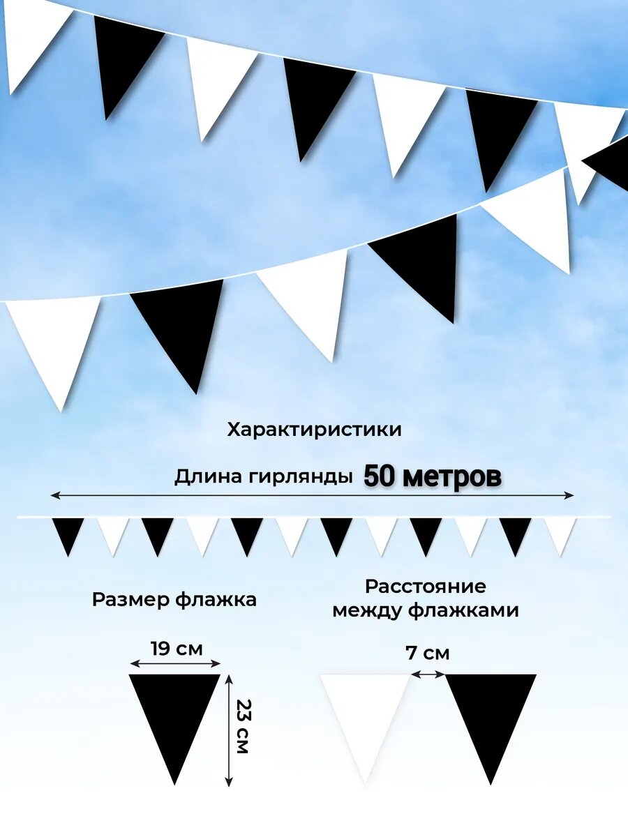Черно-белая растяжка с флажками, 50 м.