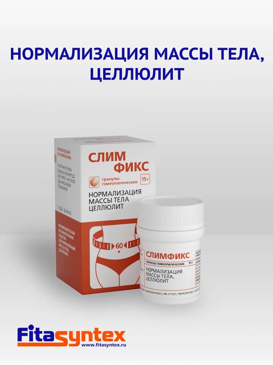 Слимфикс, гранулы гомеопатические 15 гр, для нормализации массы тела