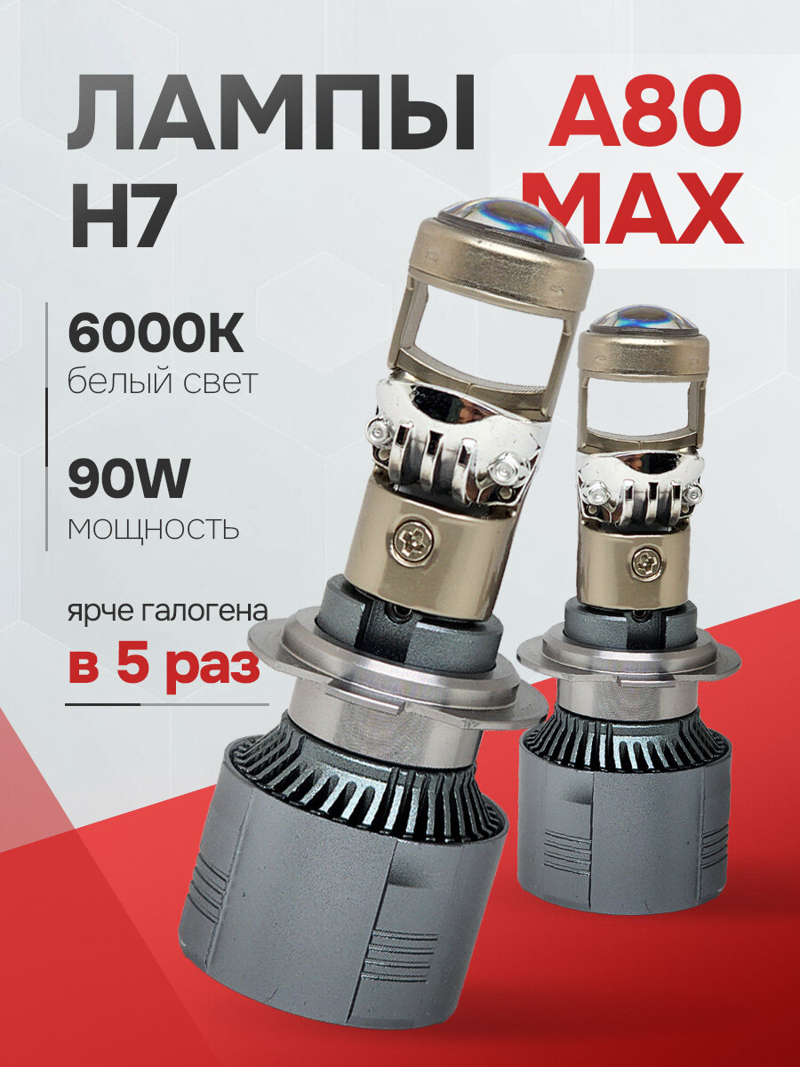 Мини линзы H7 LED светодиодные А80 мощность, 80 Ватт, 6000 К
