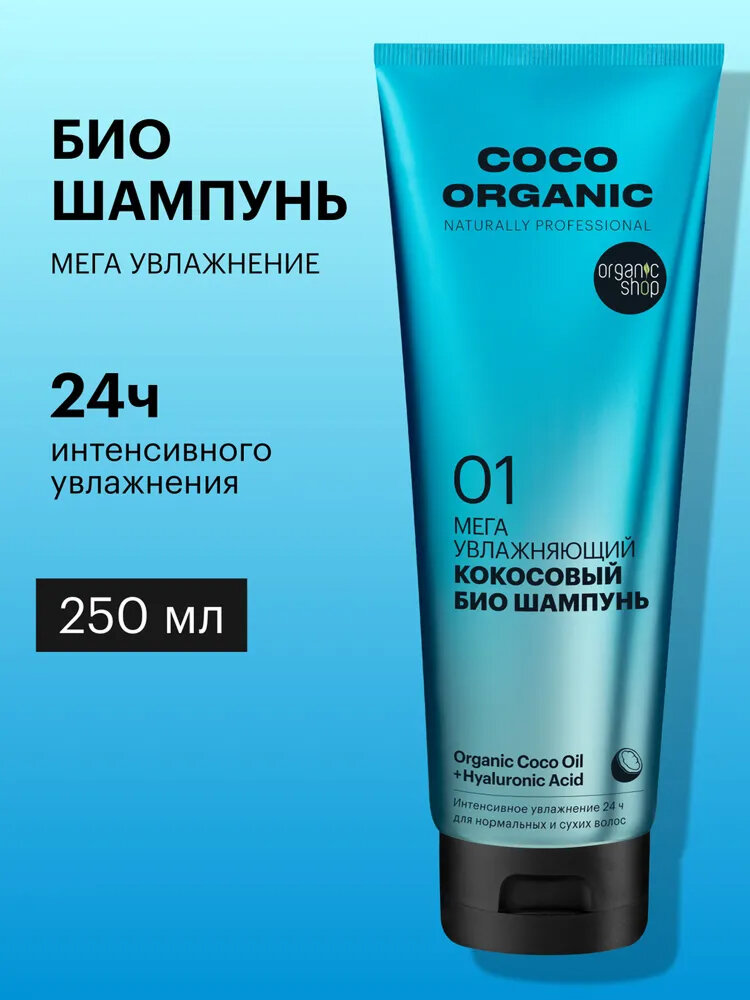 Шампунь Organic Shop Naturally Professional Coco, увлажняющий, для всех типов, с маслом кокоса, 250мл