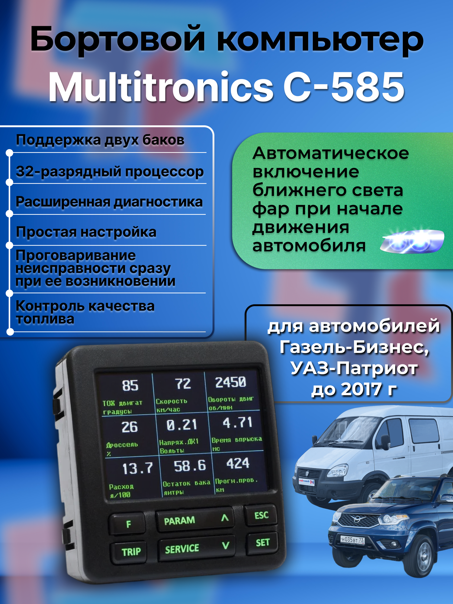 Бортовой компьютер Multitronics C-585