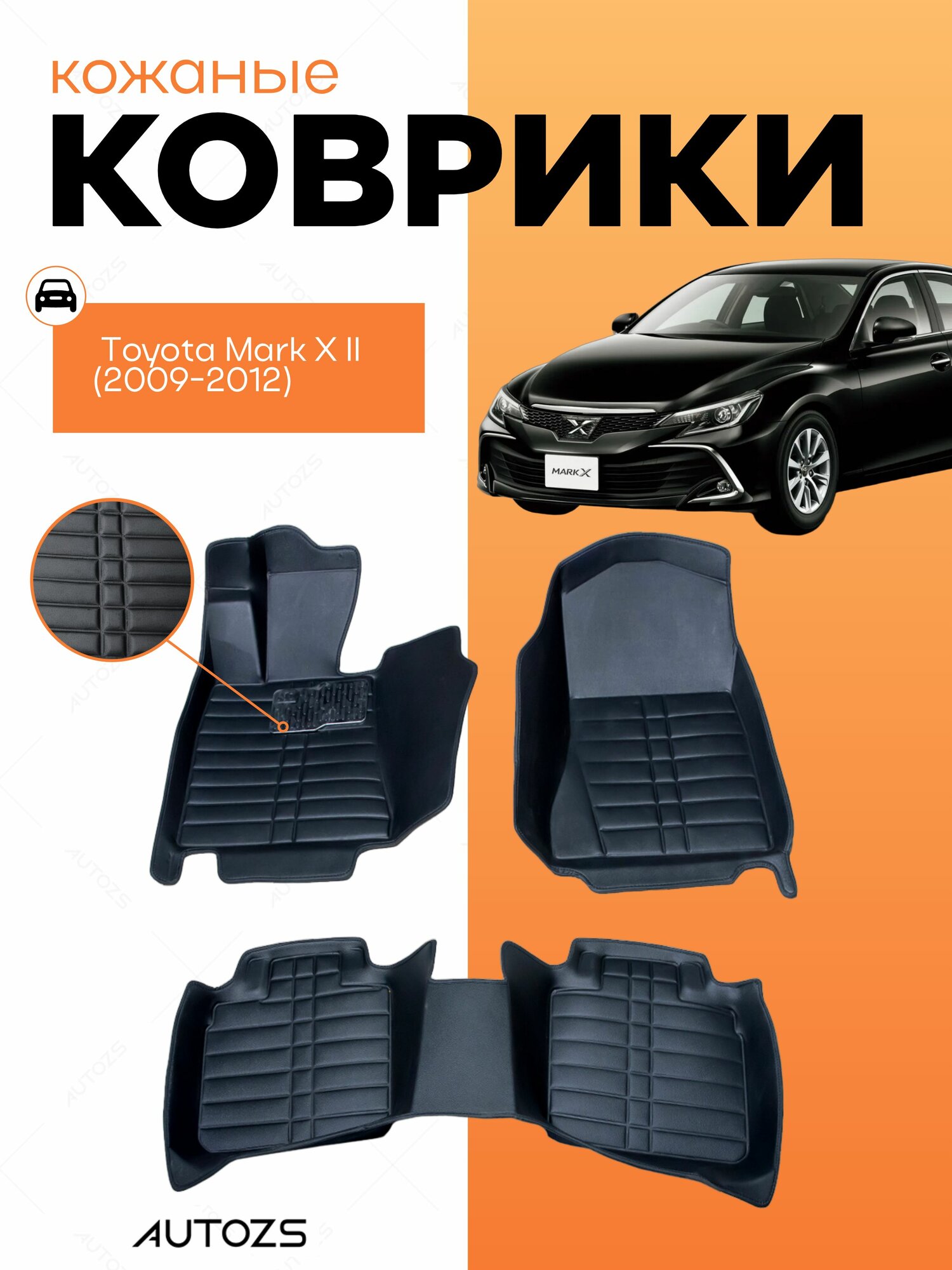 Кожаные 3D коврики в салон Autozs Alfa для Toyota Mark X II (2009-2012)/ Тойота Марк Х 2 (2009-2012)