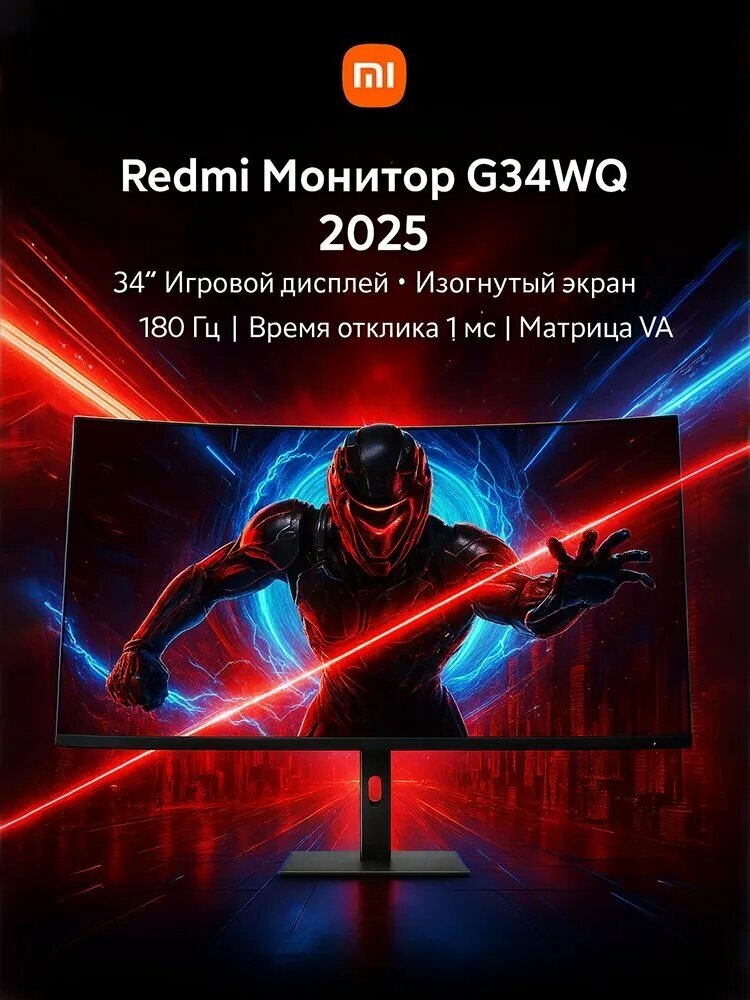 Xiaomi 34" Монитор Redmi Monitor G34WQ (C34WQBA-RG), 180 Гц MPRT 1 мс 34" WQHD Экран 350 нит, красный, черный матовый
