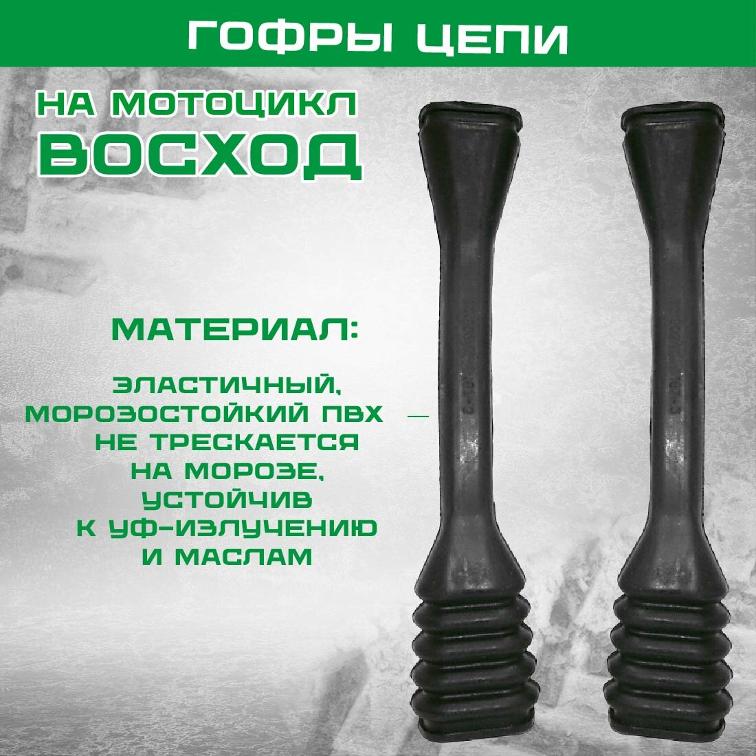 Гофры цепи для мотоцикла Восход, черные, ПВХ, комплект 2 штуки