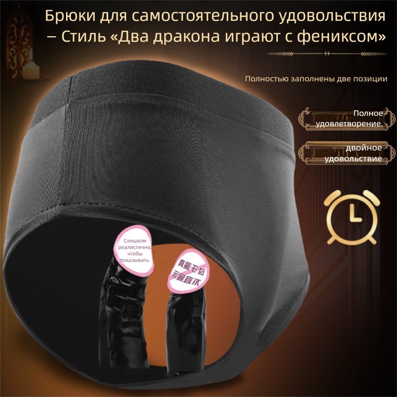 Носимое пенис, женские трусики для самоудовлетворения, невидимое носимое нижнее белье, кляп, мастурбатор, секс-игрушка для взрослых