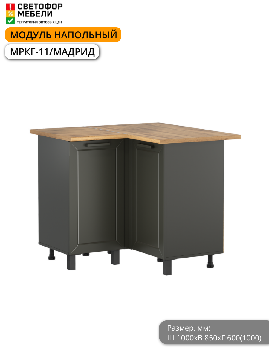 Модуль кухонный нижний МДФ мркг 11 Мадрид угловой 1000х850х1000, диамант серый/графит со столешницей