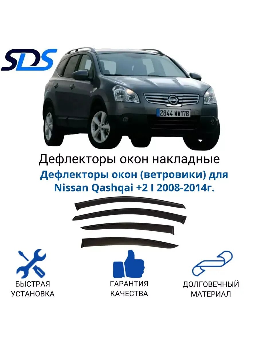 Дефлекторы окон Nissan Qashqai +2 I 2008-2014г