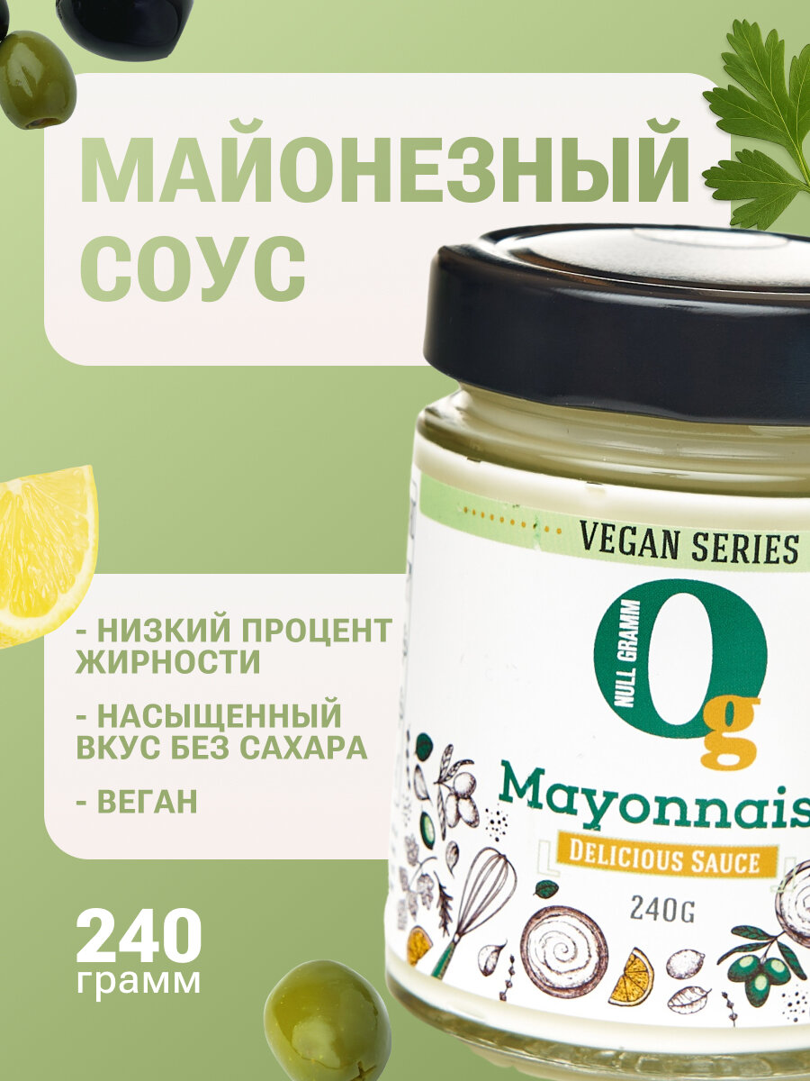 Соус майонезный постный веганский 20% пониженной калорийности "Ноль Грамм" без сахара 240 г
