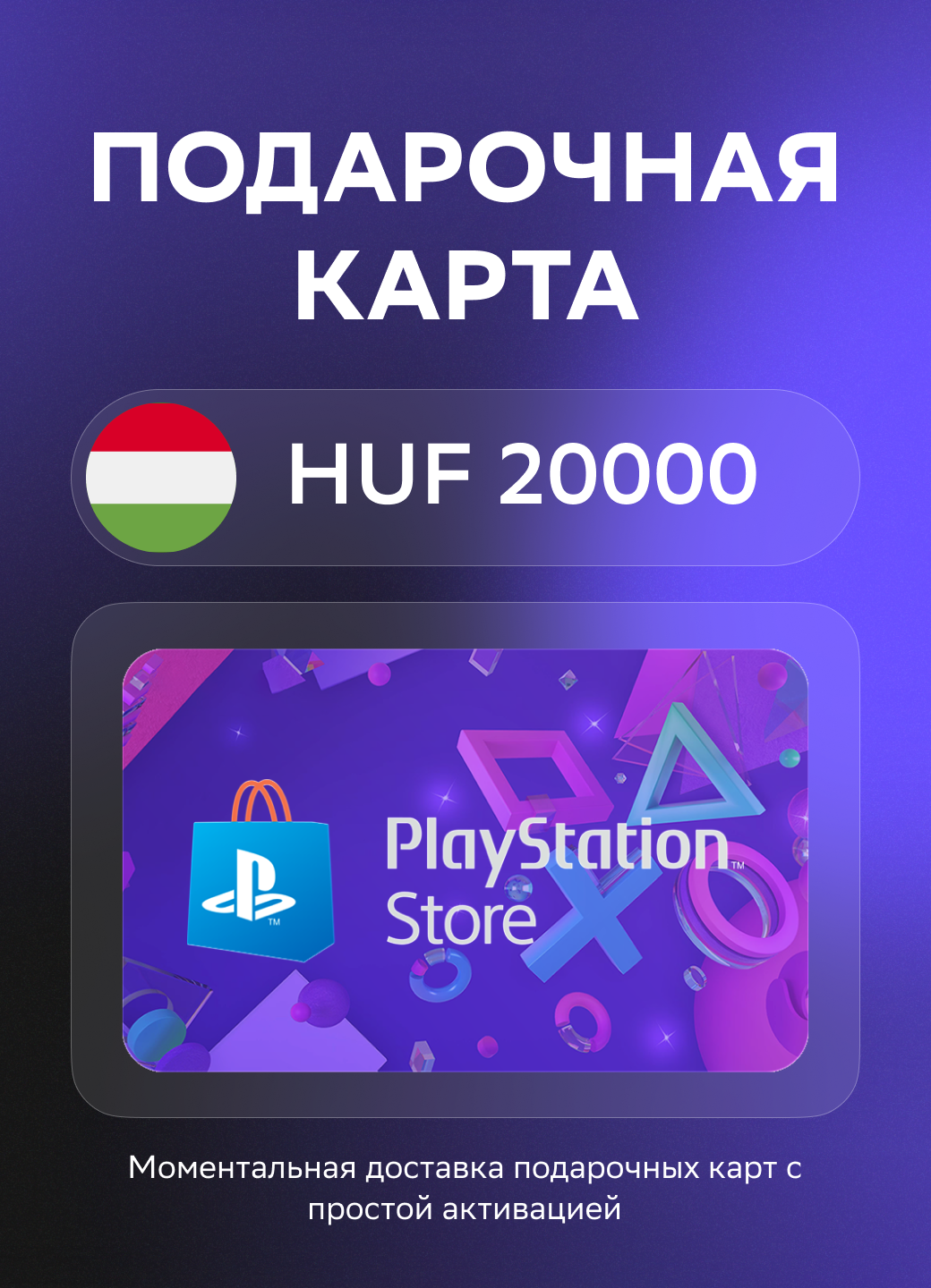 Подарочная карта PlayStation®Store на 20000 Венгерских форинт | Венгрия | Оригинальный код